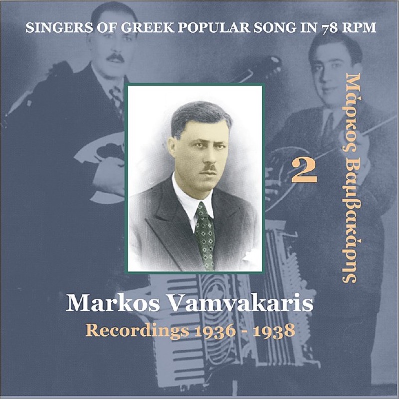 Gerases Kai Pia de S'agapo (Γέρασες και πια δε σ' αγαπώ) [1936 ...