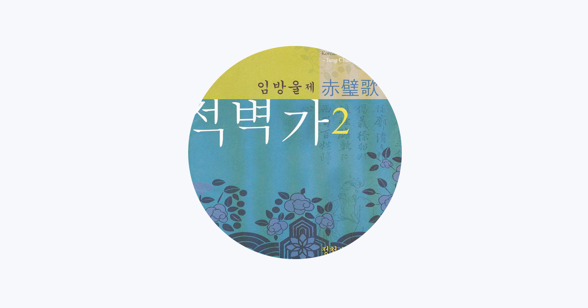 ‎정철호(Jung Chul Ho) - Apple Music