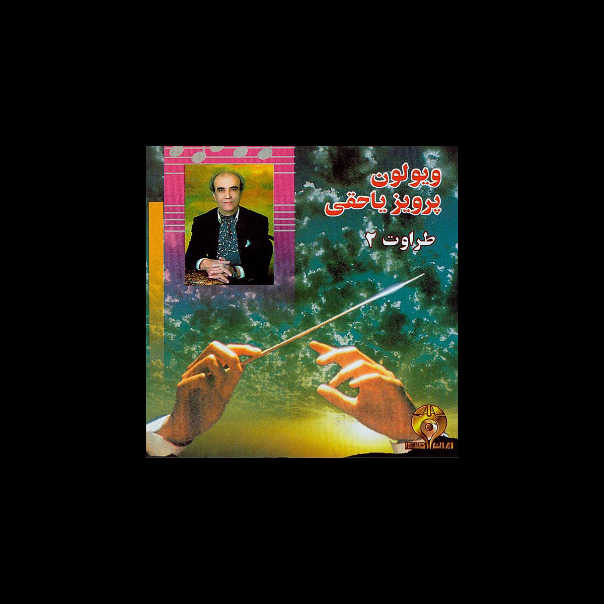 ‎Taravat II (Iranian Traditional Music) by Parviz Yahaghi, Jahangir ...