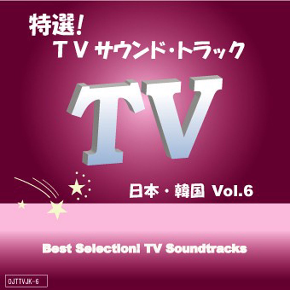 ‎《特選 ! TVサウンド・トラック(日本/韓国) Vol.6》- Candy Band的专辑 - Apple Music
