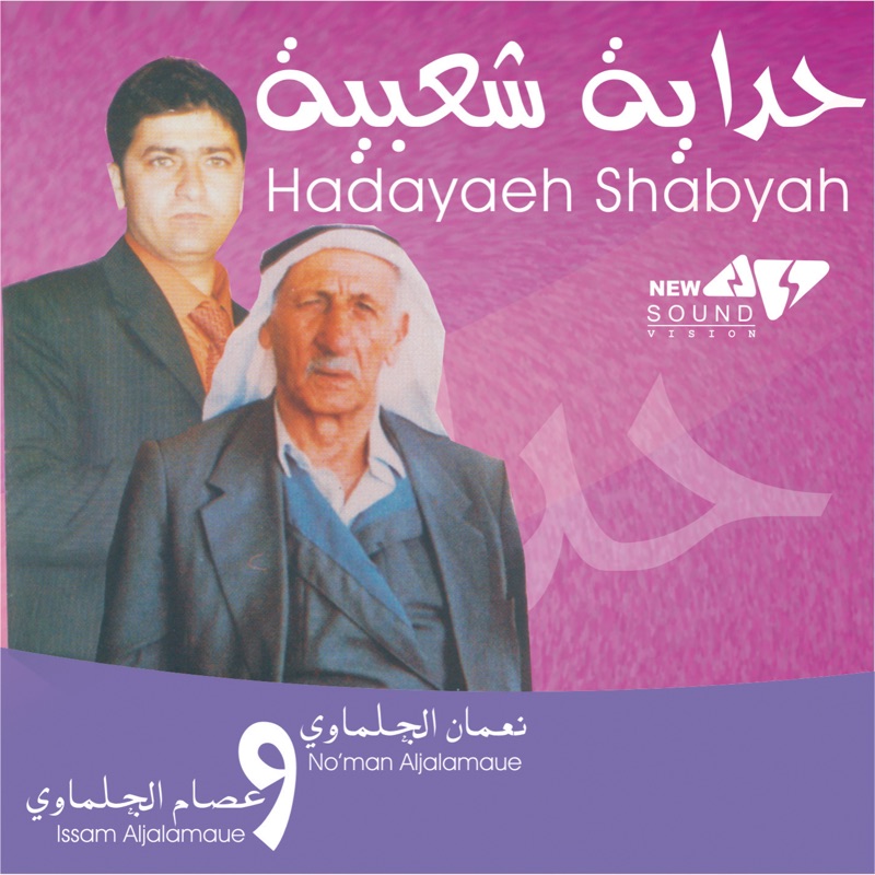 Hadayaeh Elfan Fononi - Issam Aljalamaue & No'man Aljalamaue: Song ...