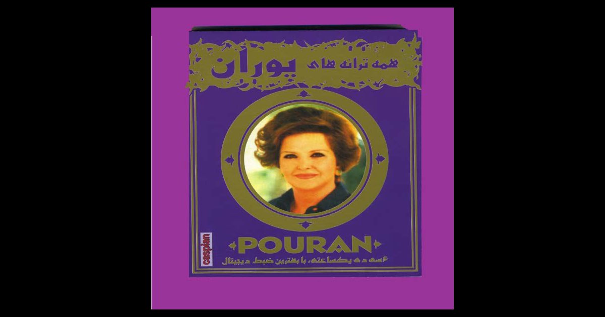 ‎Best of Pouran - Persian Music - Album by Pouran - Apple Music