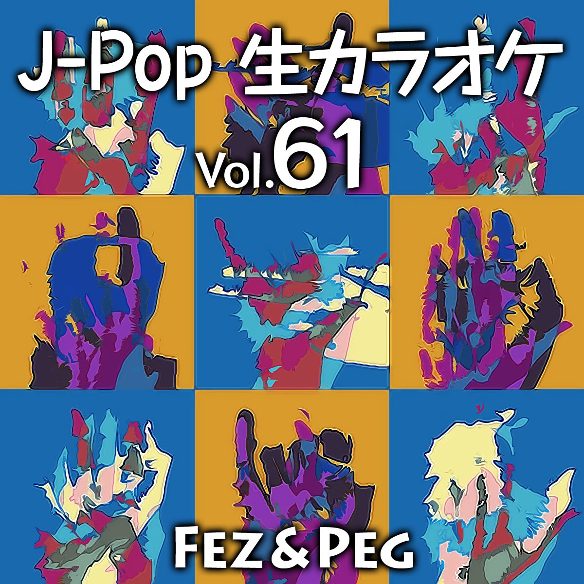 ‎J-POP生カラオケ Vol.61 - P G BAND의 앨범 - Apple Music