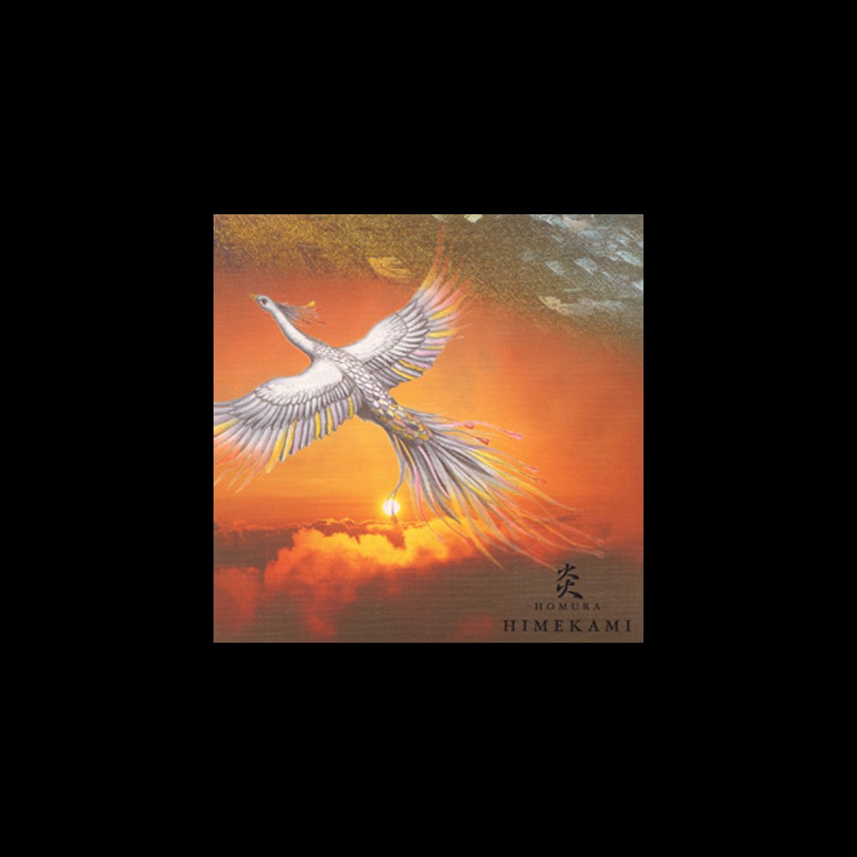 ‎《炎-HOMURA-》- Himekami的专辑 - Apple Music