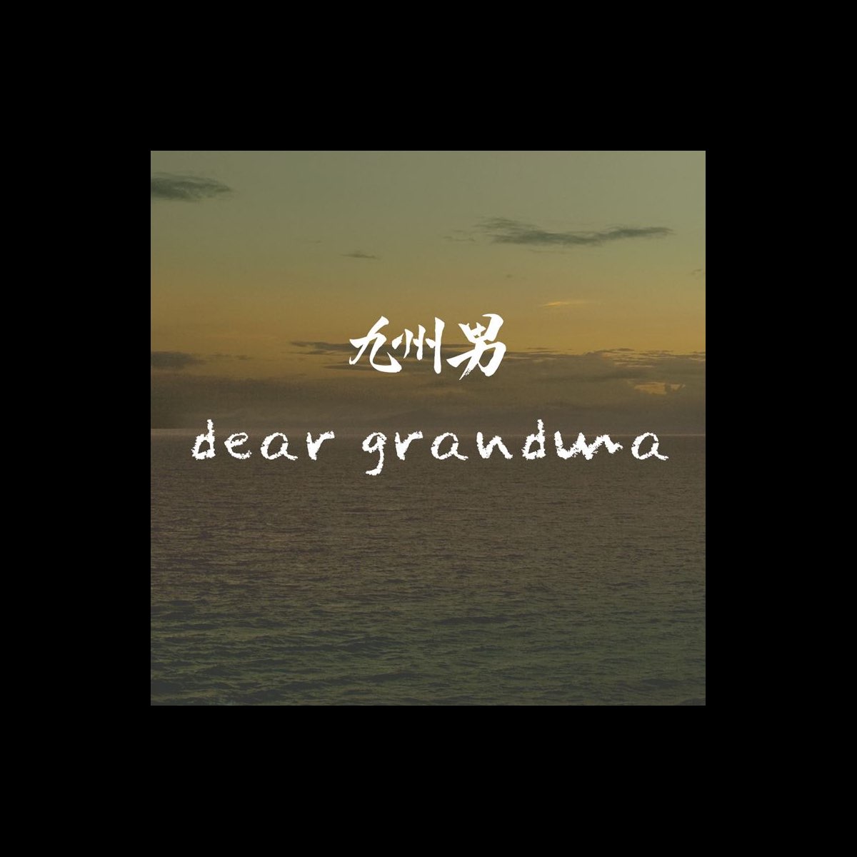 ‎dear grandma - Single - 九州男のアルバム - Apple Music