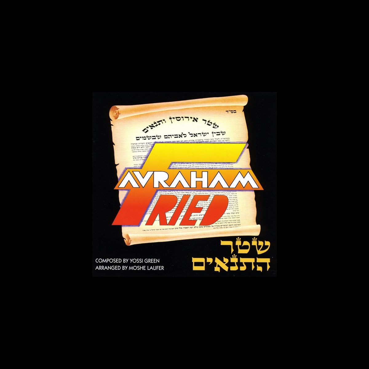 ‎Shtar Hatnoim - Album by Avraham Fried - Apple Music