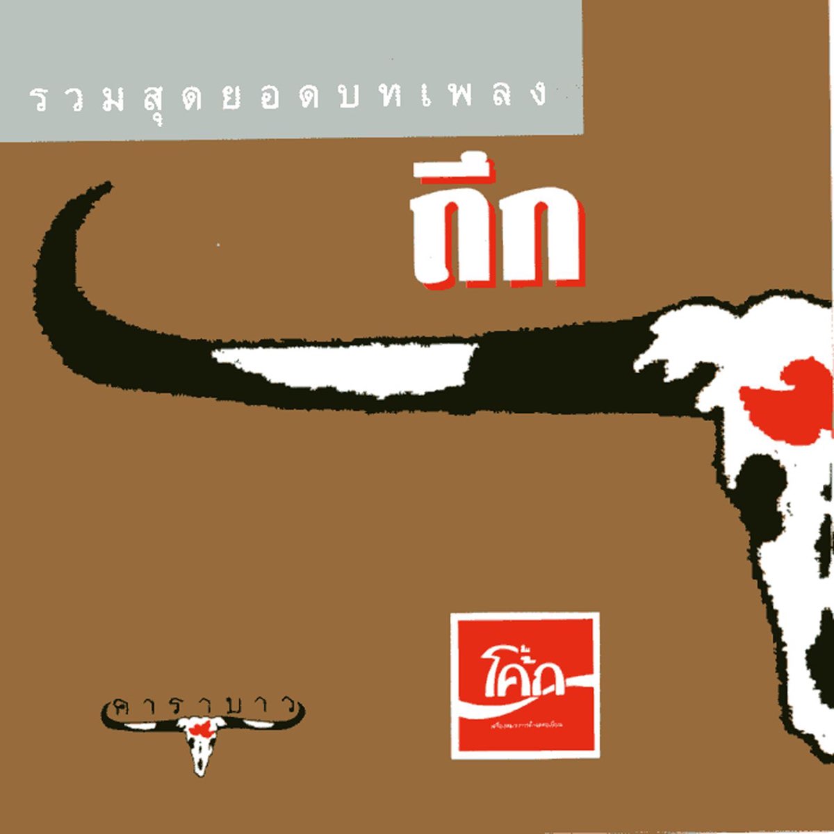 ‎ถึก - Album by Carabao - Apple Music