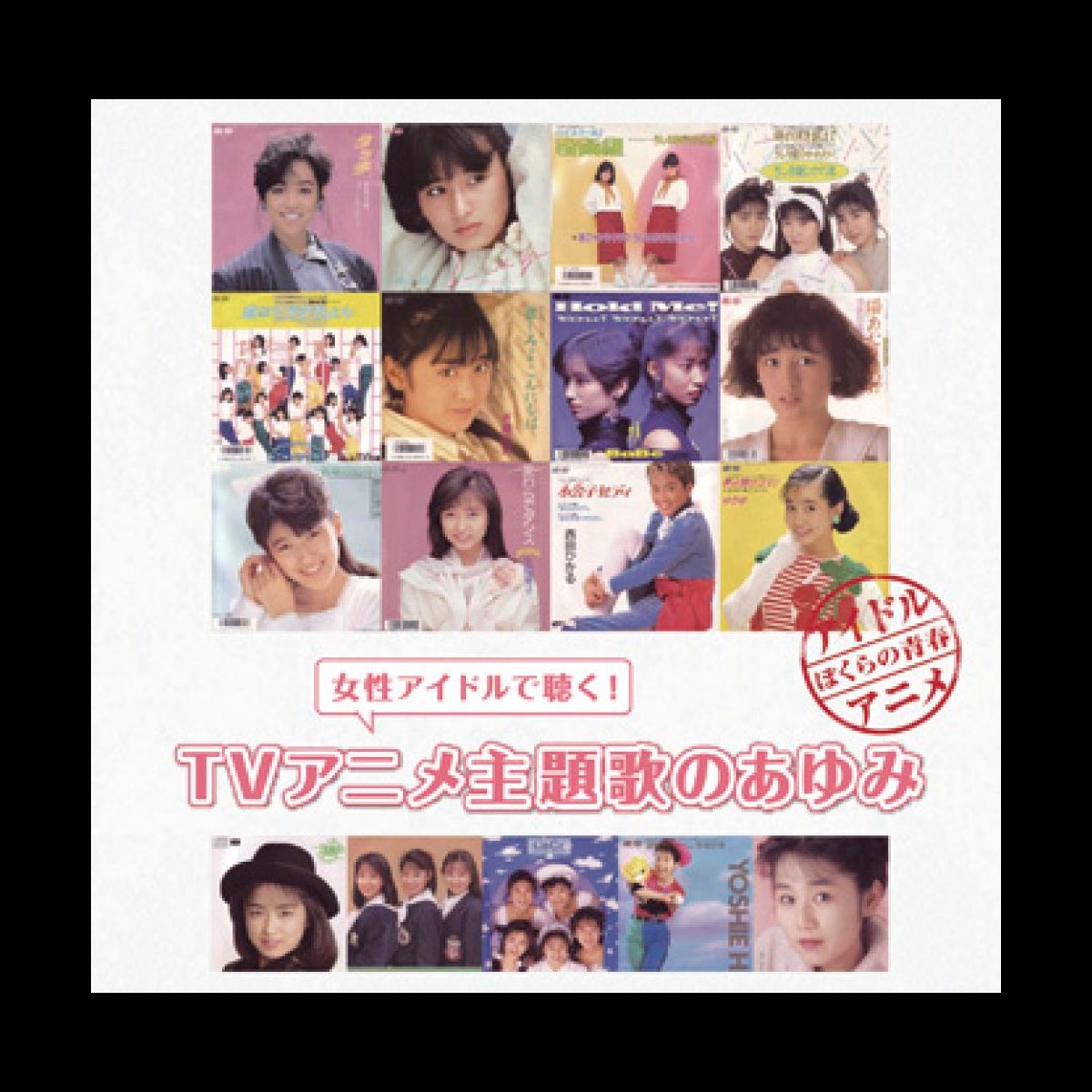 ‎女性アイドルで聴く Tvアニメ主題歌のあゆみ Various Artistsのアルバム Apple Music