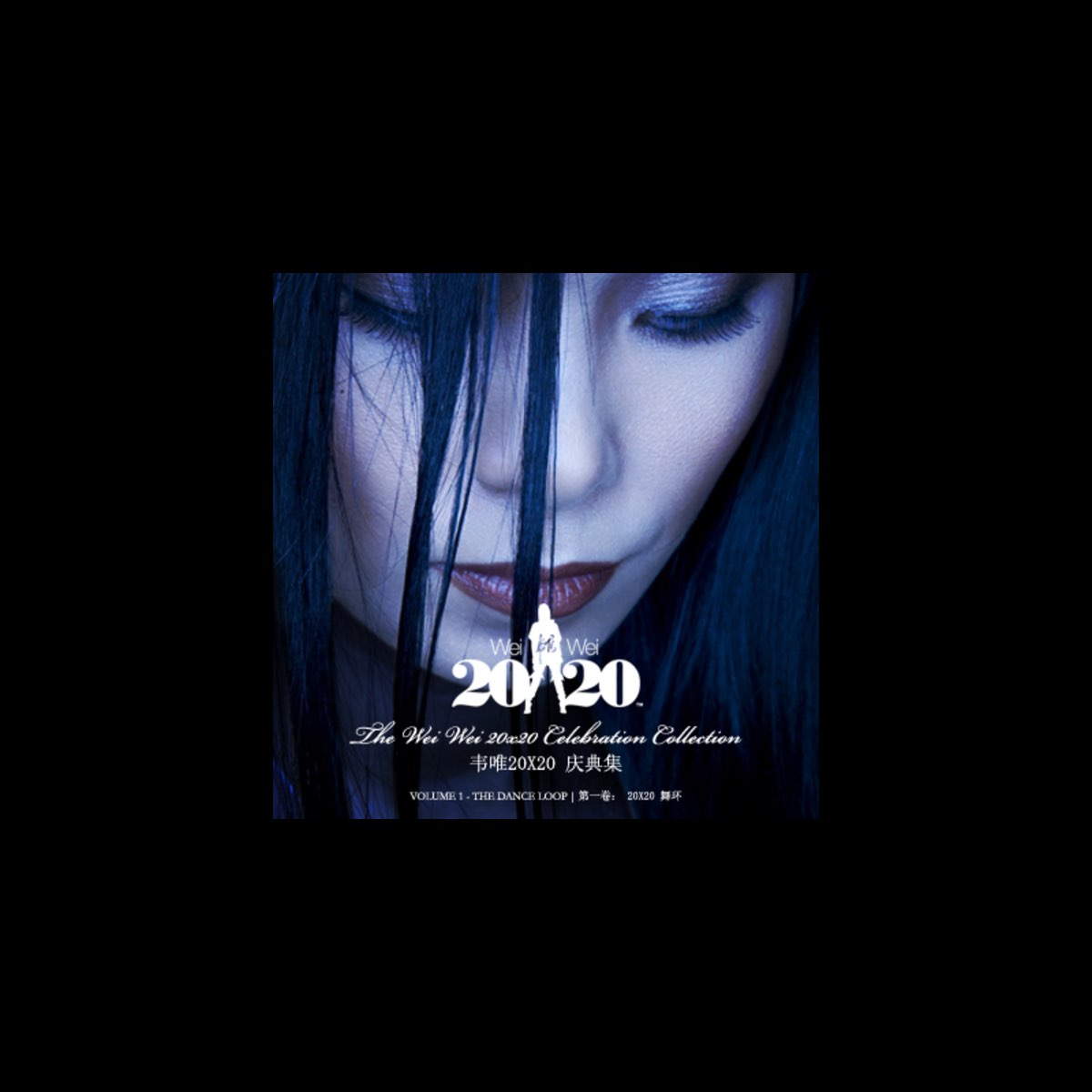 ‎Wei Wei 20x20 Celebration Collection, Vol. 1 - the Dance Loop - Album by 韋唯 - Apple Music