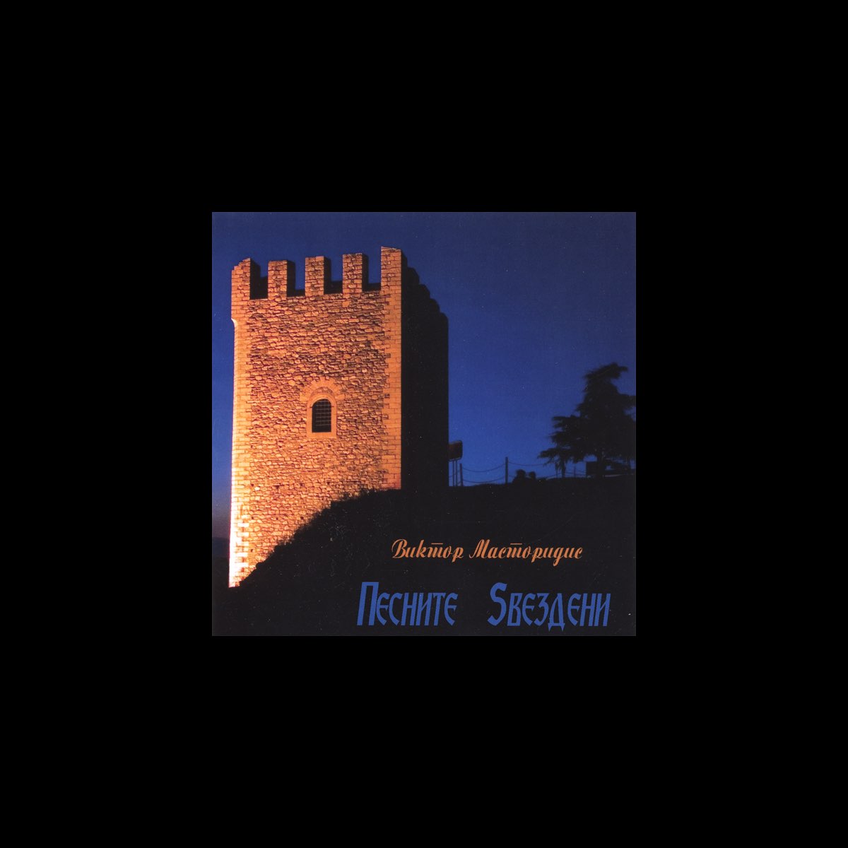 ‎Pesnite Zvezdeni (starry Songs) - Album by Viktor Mastoridis - Apple Music