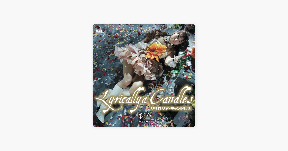 ‎十字架に捧ぐ七重奏 - 彩音の曲 - Apple Music