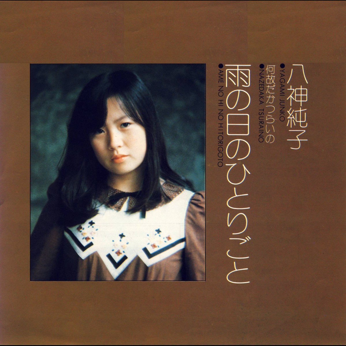 ‎Ame No Hi No Hitorigoto ( Original Cover Art) - Single - Album by ...