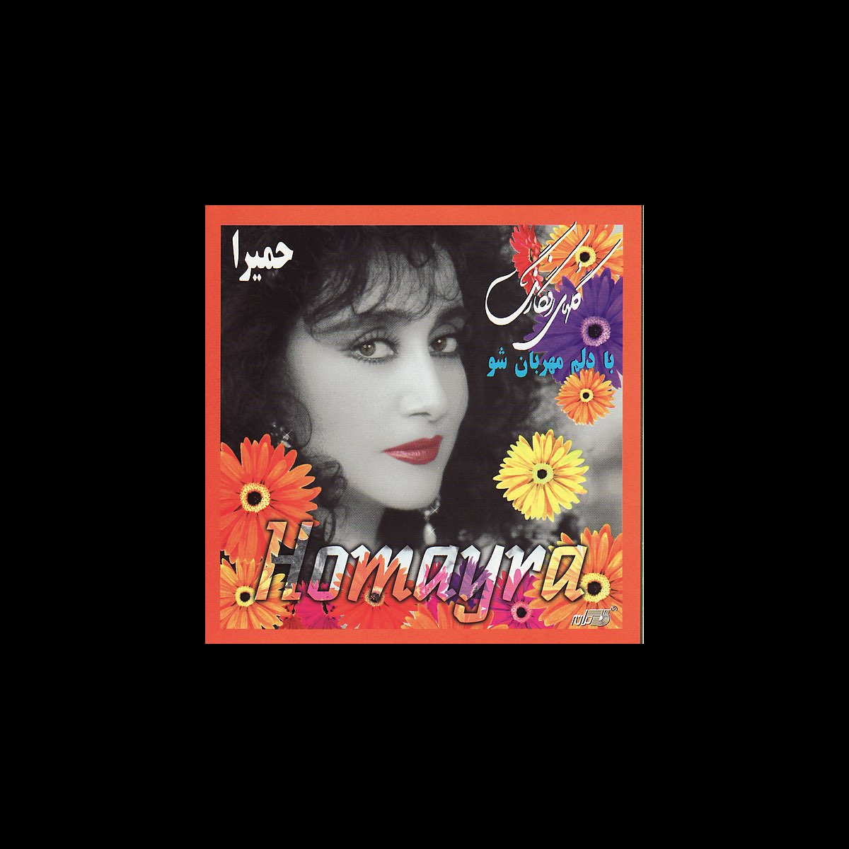 ‎Ba Delam Mehraban Sho - Album by Homayra - Apple Music