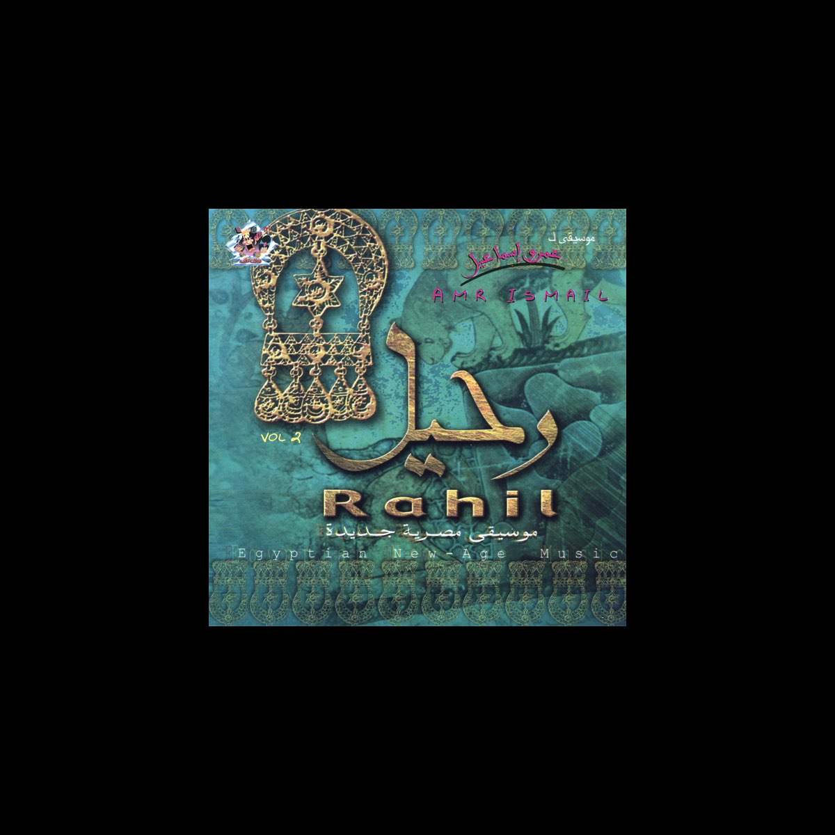 ‎Rahil 2 - Album by Amr Ismail - Apple Music
