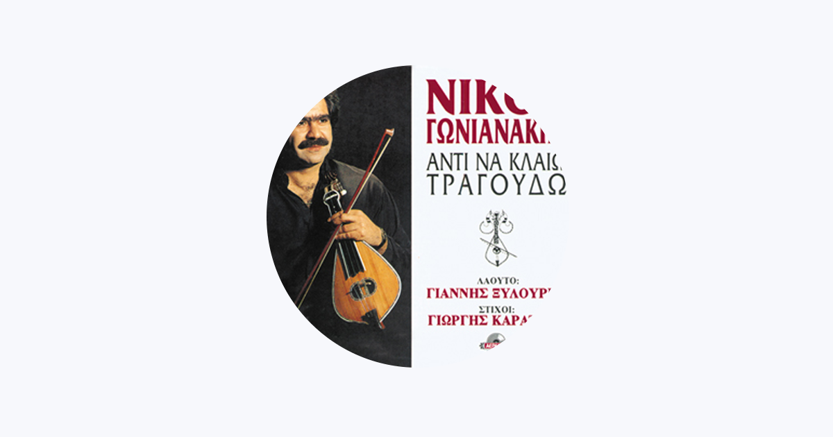‎Nikos Gonianakis - Apple Music