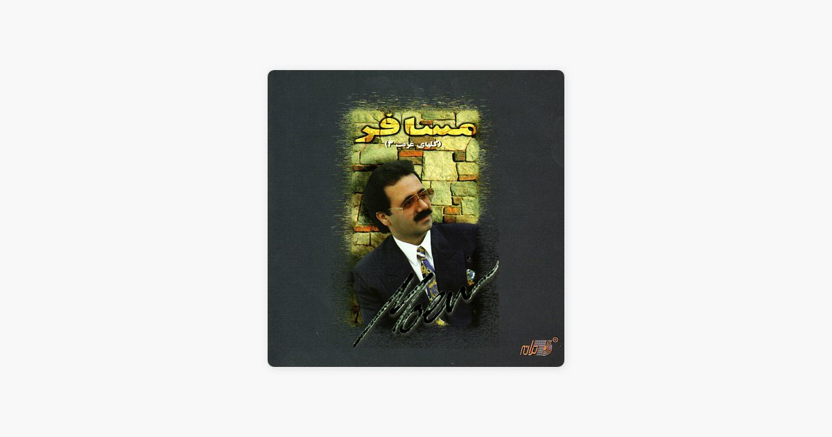 ‎Mosafer - Album by Moein - Apple Music