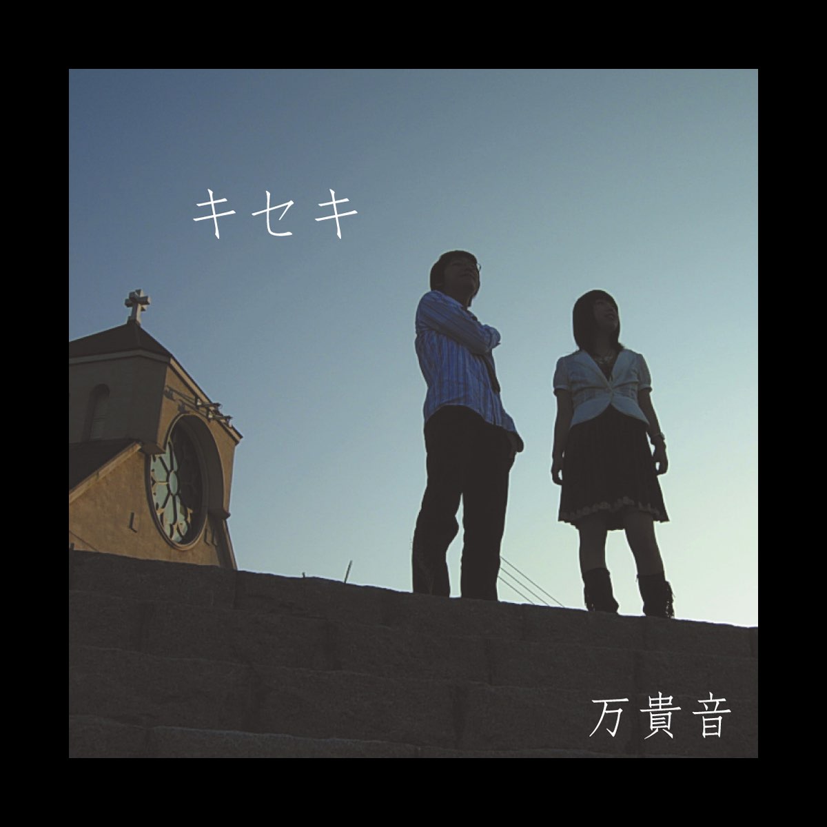 Kiseki》- 万貴音的专辑 - Apple Music