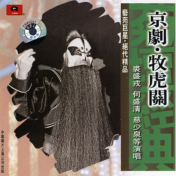 ‎Peking Opera: The Muhu Pass (Jing Ju: Mu Hu Guan) by Various Artists ...