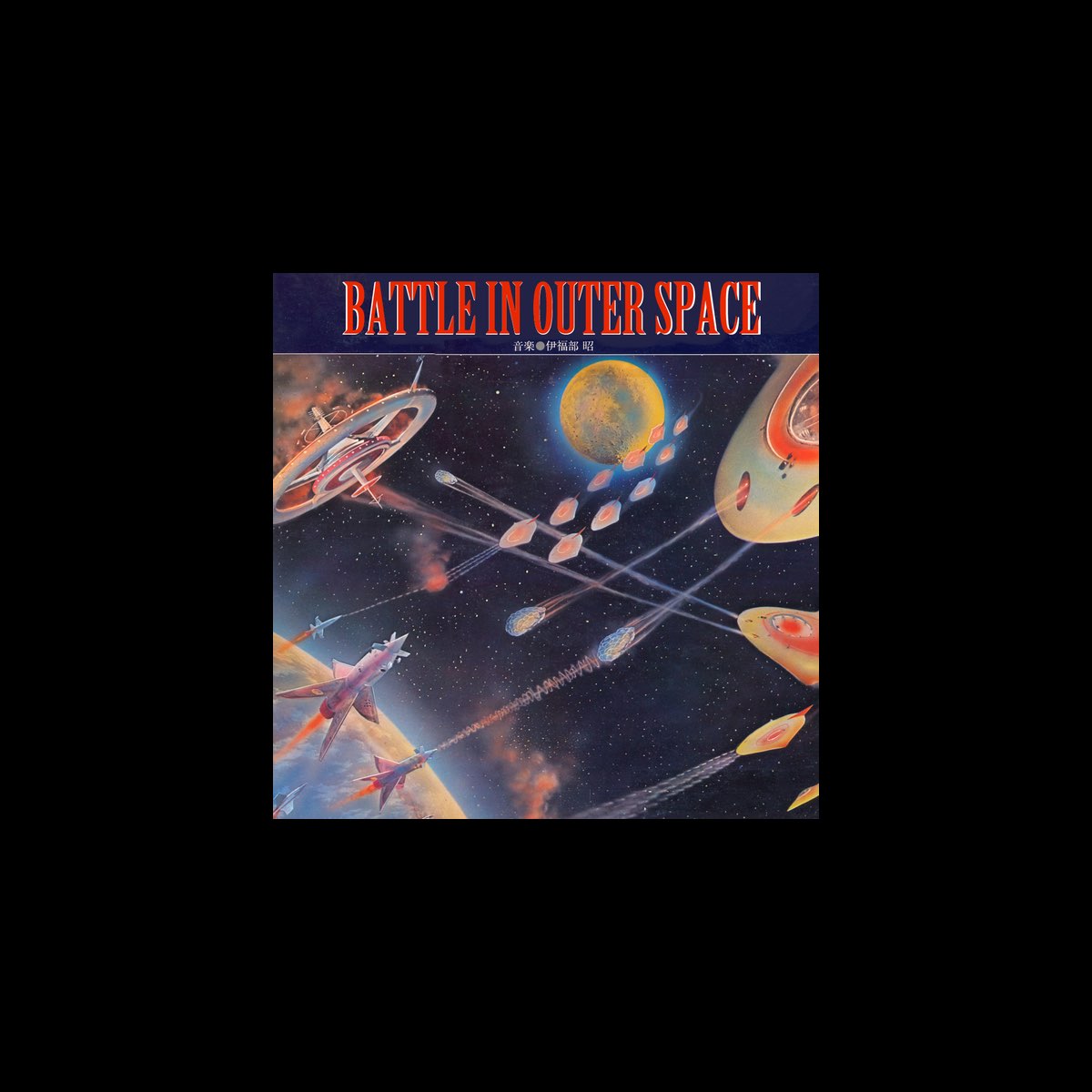 Battle In Outer Space (Original Soundtrack)》- 伊福部昭的专辑 - Apple Music