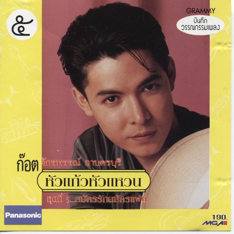 Keun Nun Sa Wun Ìlom - Jakrapun Apkhonburiteerachot (Got): Song Lyrics ...