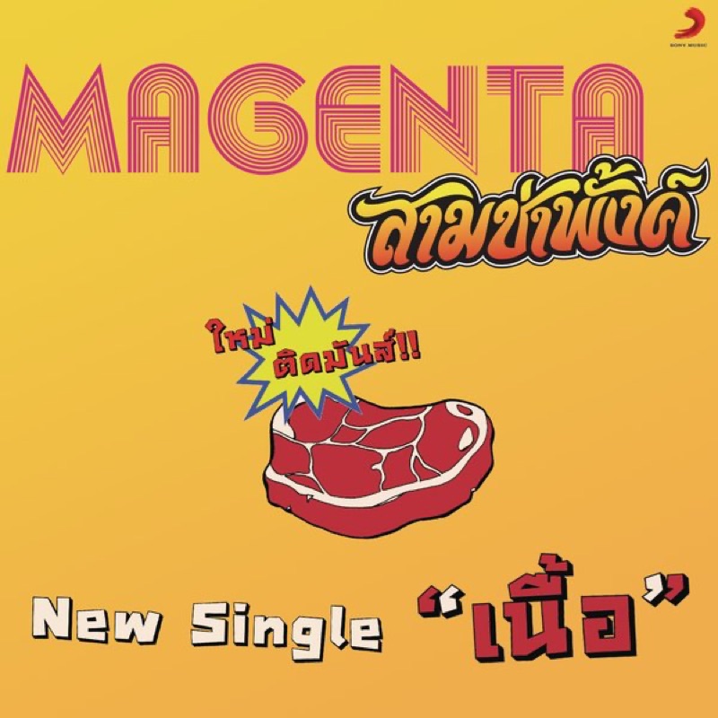 เนื้อ - Magenta: Song Lyrics, Music Videos & Concerts