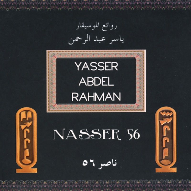 Naser 56 (Part 1) - Yasser Abdel Rahman: Song Lyrics, Music Videos ...
