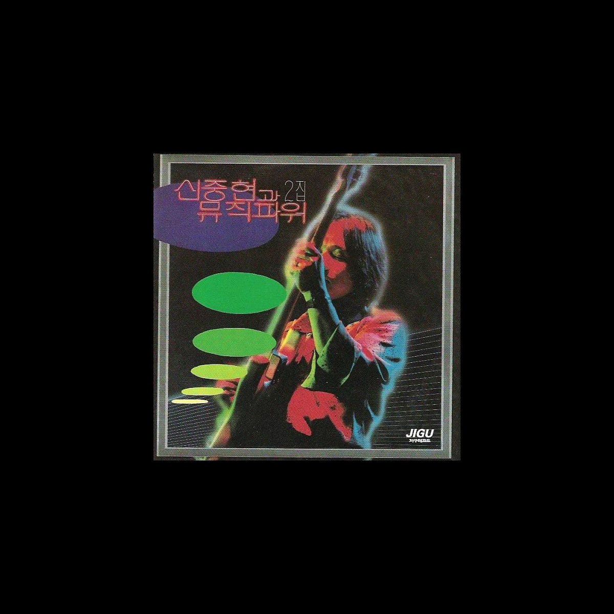 ‎Shin JunHyun & Musicpower 2. (신중현과 뮤직파워 2집) - Shin Jung Hyeon ...