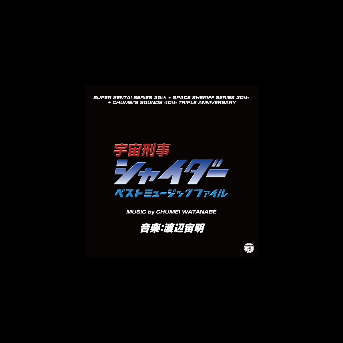 ‎Space Sheriff Shaider Best Music File (Original Soundtrack) - Album by ...