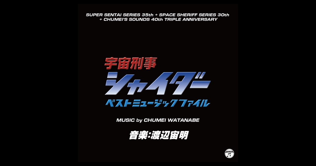 ‎Space Sheriff Shaider Best Music File (Original Soundtrack) - Album by ...