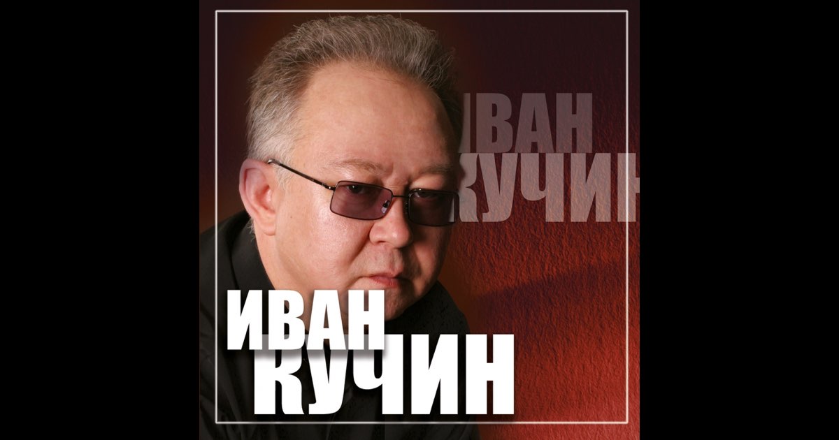 ‎Золотые хиты - Album by Ivan Kuchin - Apple Music