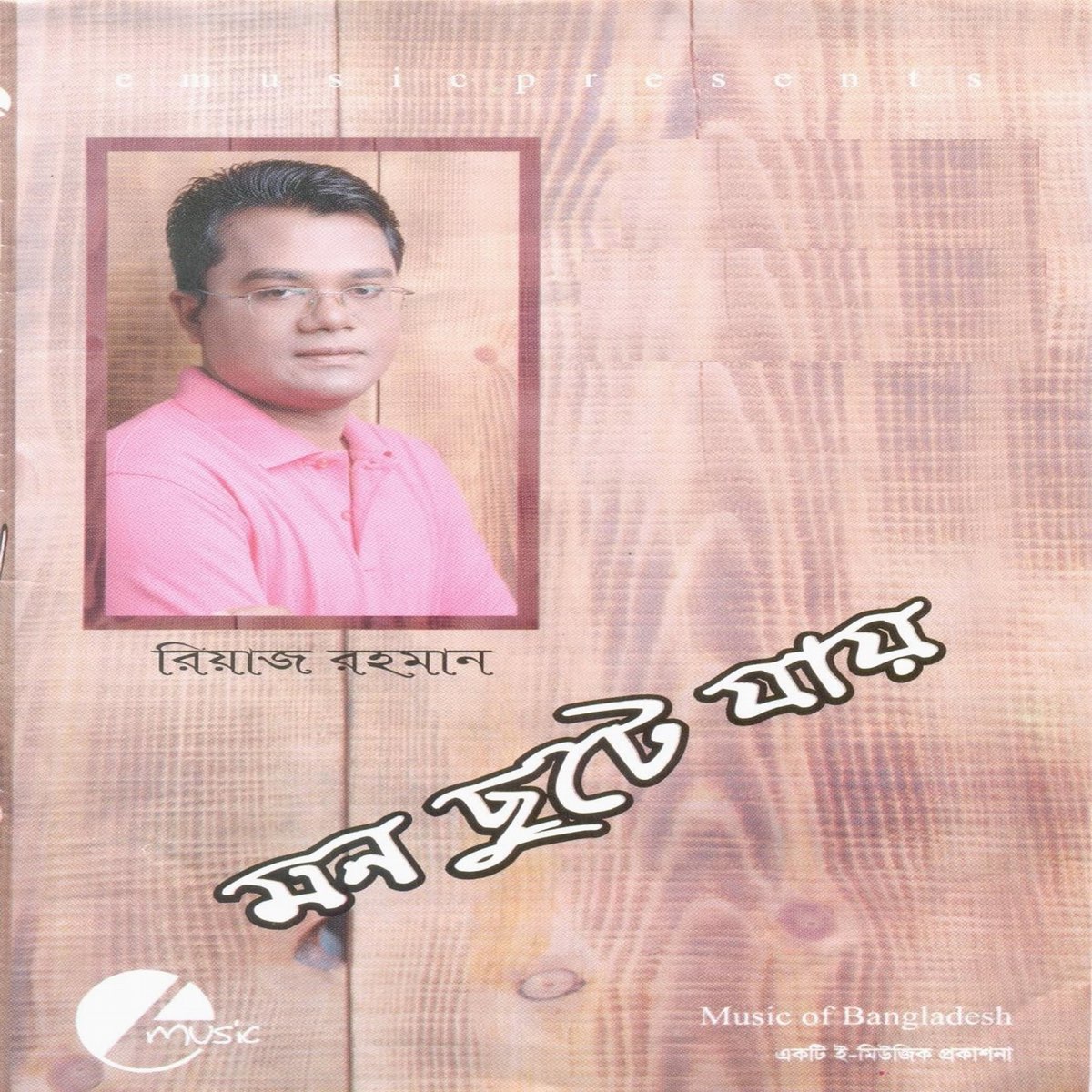‎Mon Chute Jay (Music of Bangladesh) - Album by Reaz Rahman - Apple Music