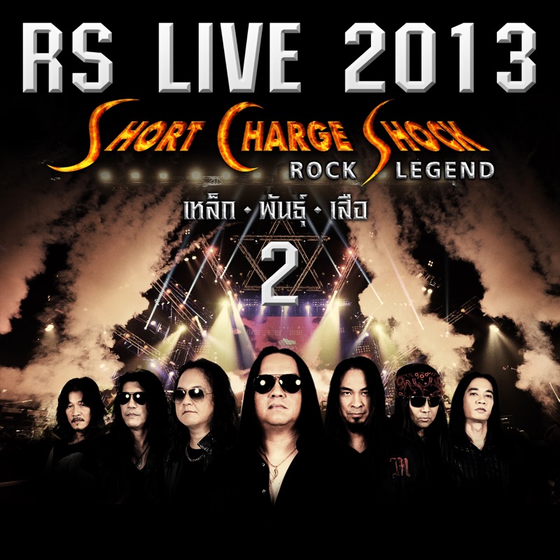 สู้ (RS.Live 2013-Short Charge Shock-Rock Legend-เหล็ก-พันธุ์-เสือ ...