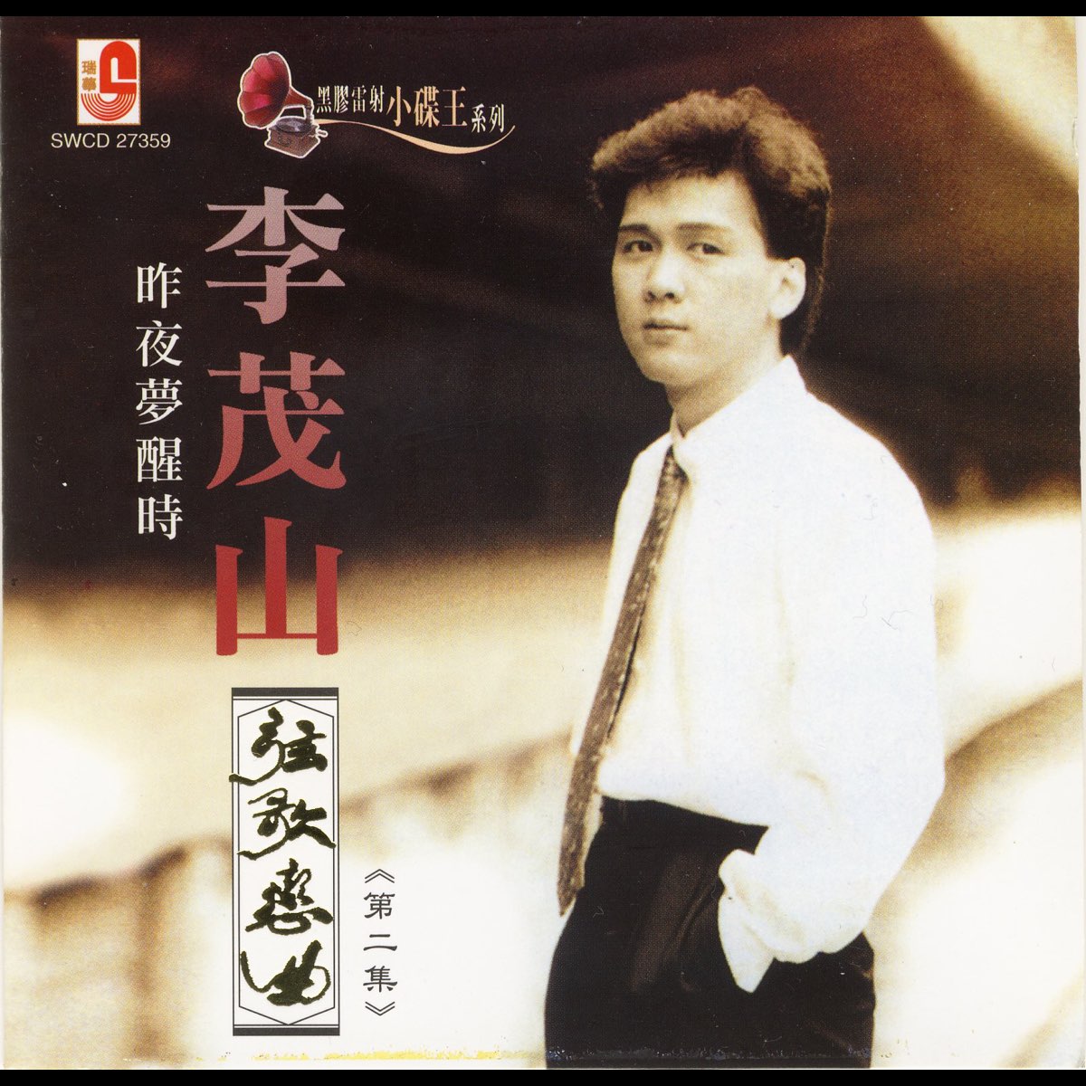 ‎弦歌戀曲 (第二集) - Album by Li Mao Shan - Apple Music