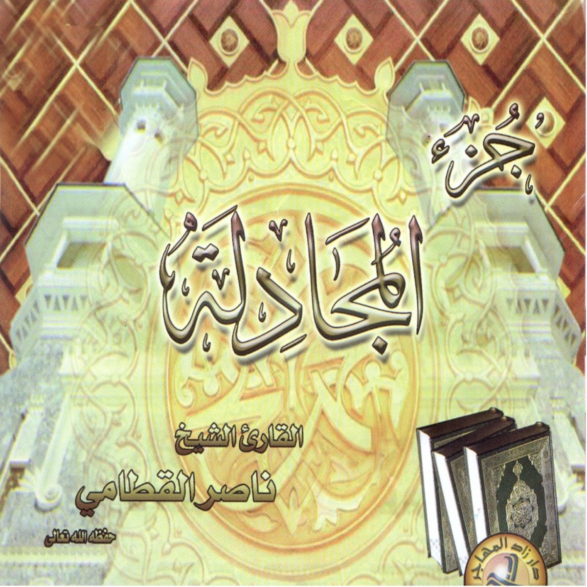 ‎Juzz Al Moujadala (Quran) - Nasser Al Qatami의 앨범 - Apple Music