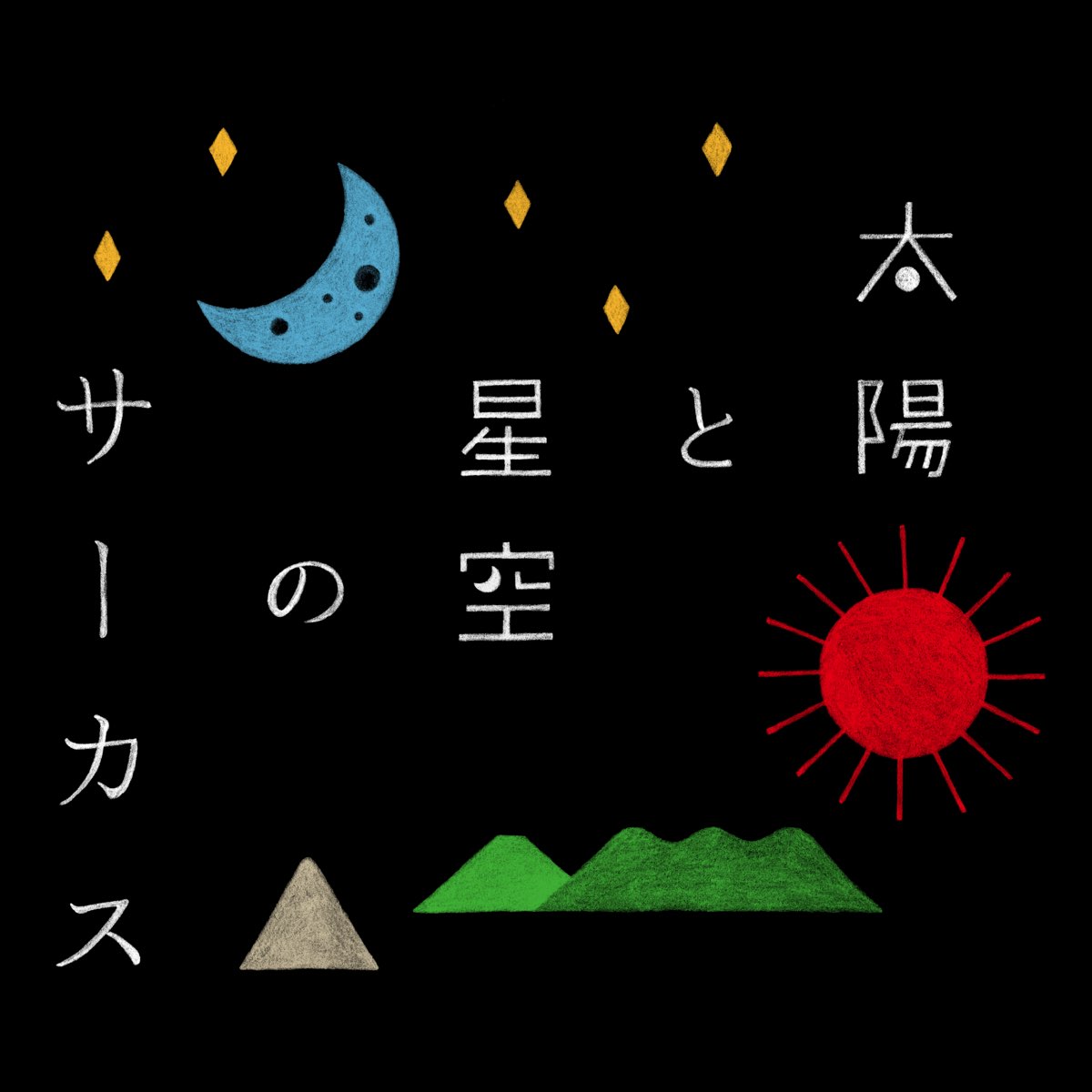 ‎Sun and Star Circus - Album by Bakurocho Band - Apple Music