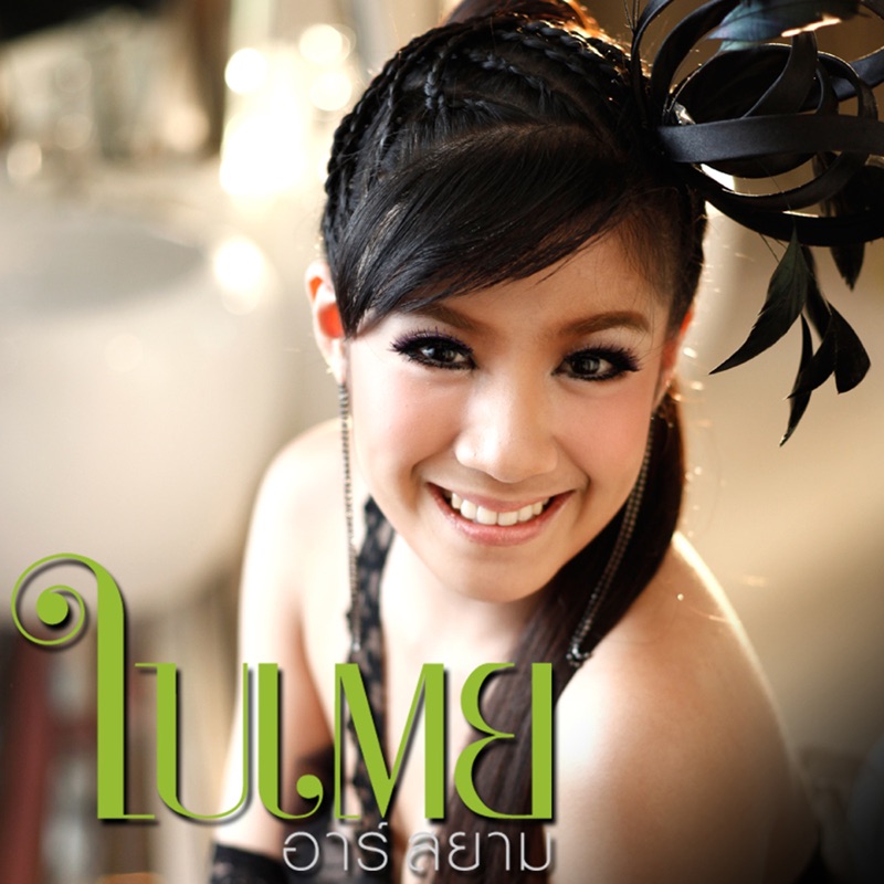 เช็ดแล้วทิ้ง (รกอก) - Baitoey R Siam: Song Lyrics, Music Videos & Concerts