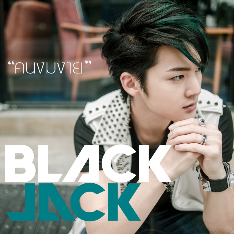 คนงมงาย - BlackJack: Song Lyrics, Music Videos & Concerts