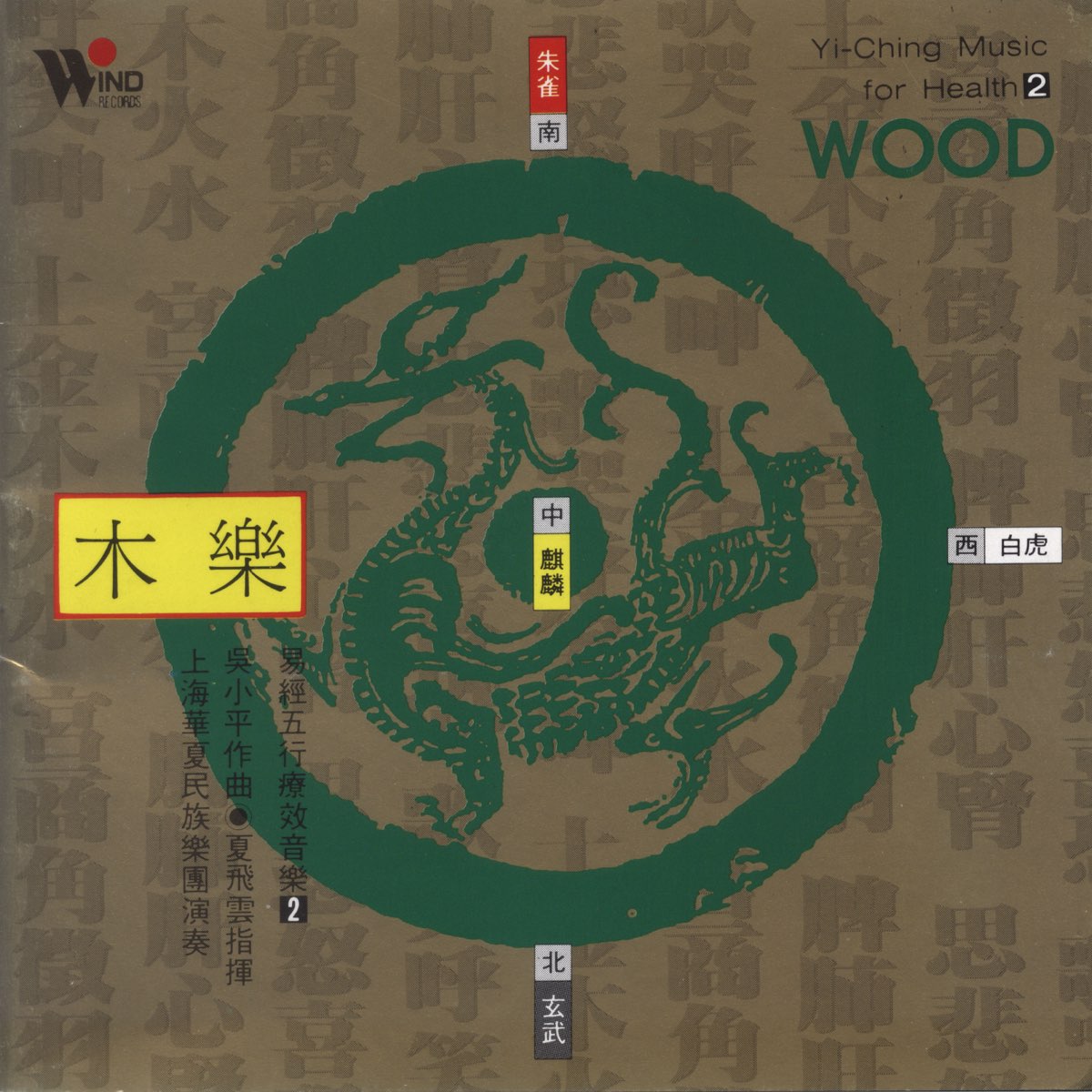 ‎Yi-Ching Music for Health II: Wood - Album by Shanghai Chinese ...