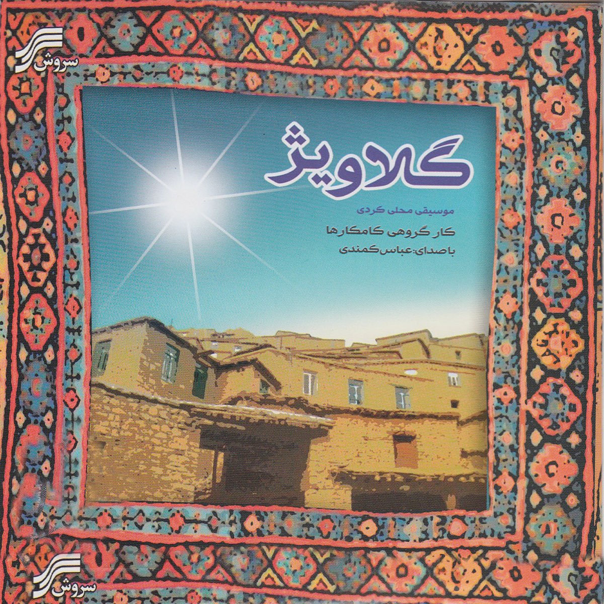 ‎Gelavij - Kurdish Regional Music - Album by Kamkars Ensemble - Apple Music