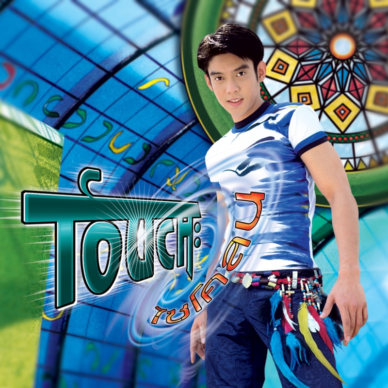 ดิ้นไปทางเธอ - Touch: Song Lyrics, Music Videos & Concerts