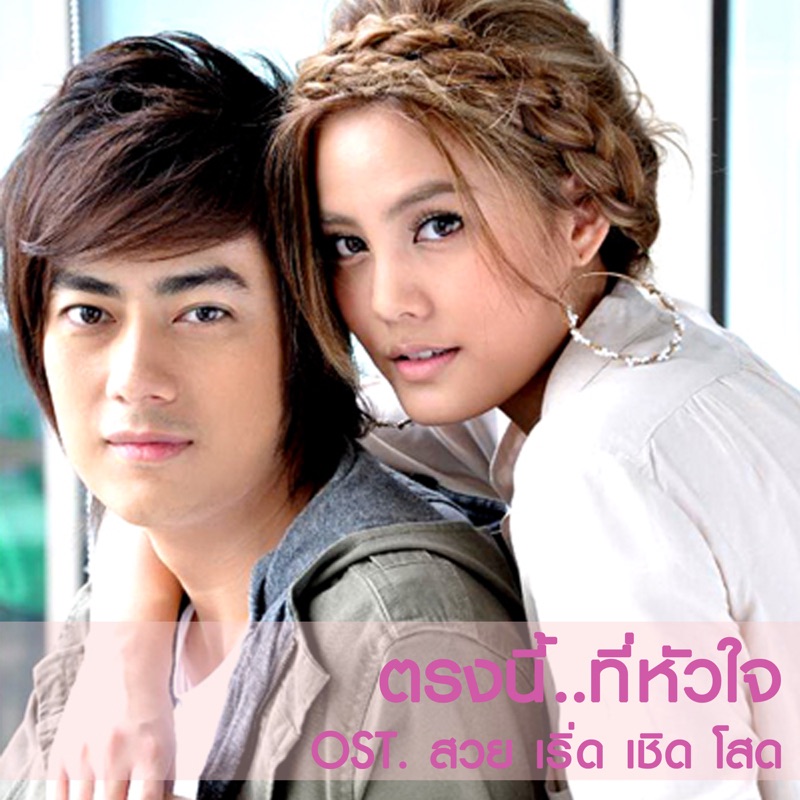 ตรงนี้...ที่หัวใจ (Loveless Romeo) OST.ละครสวย เริ่ด เชิด โสด - Film ...
