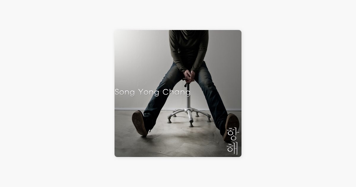 ‎날개가 있다면 - Song Yong Changの曲 - Apple Music