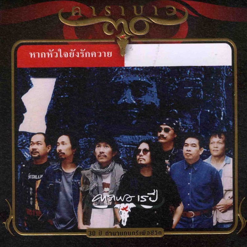 คนไทยรักกัน - Carabao: Song Lyrics, Music Videos & Concerts