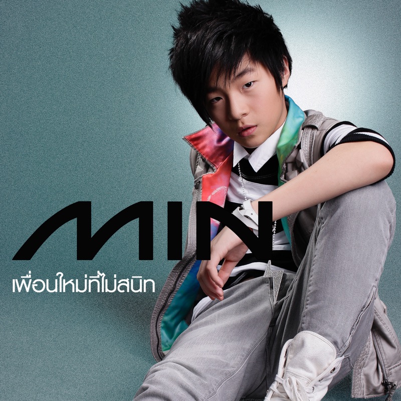 เพื่อนใหม่ที่ไม่สนิท - MIN: Song Lyrics, Music Videos & Concerts