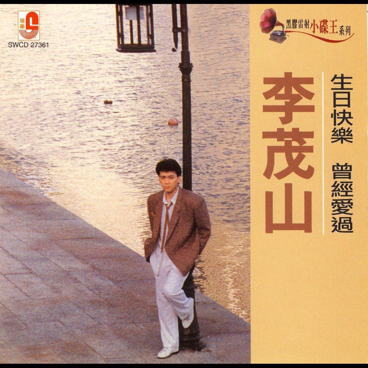 ‎生日快樂 - Album by Li Mao Shan - Apple Music