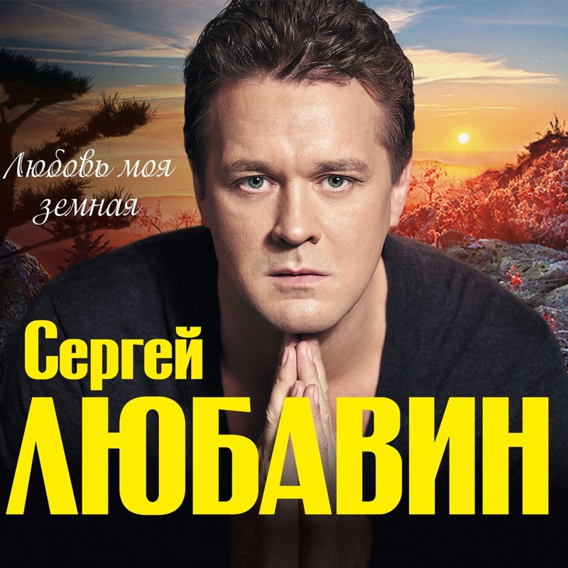 Эта женщина - Sergey Lubavin: Song Lyrics, Music Videos & Concerts
