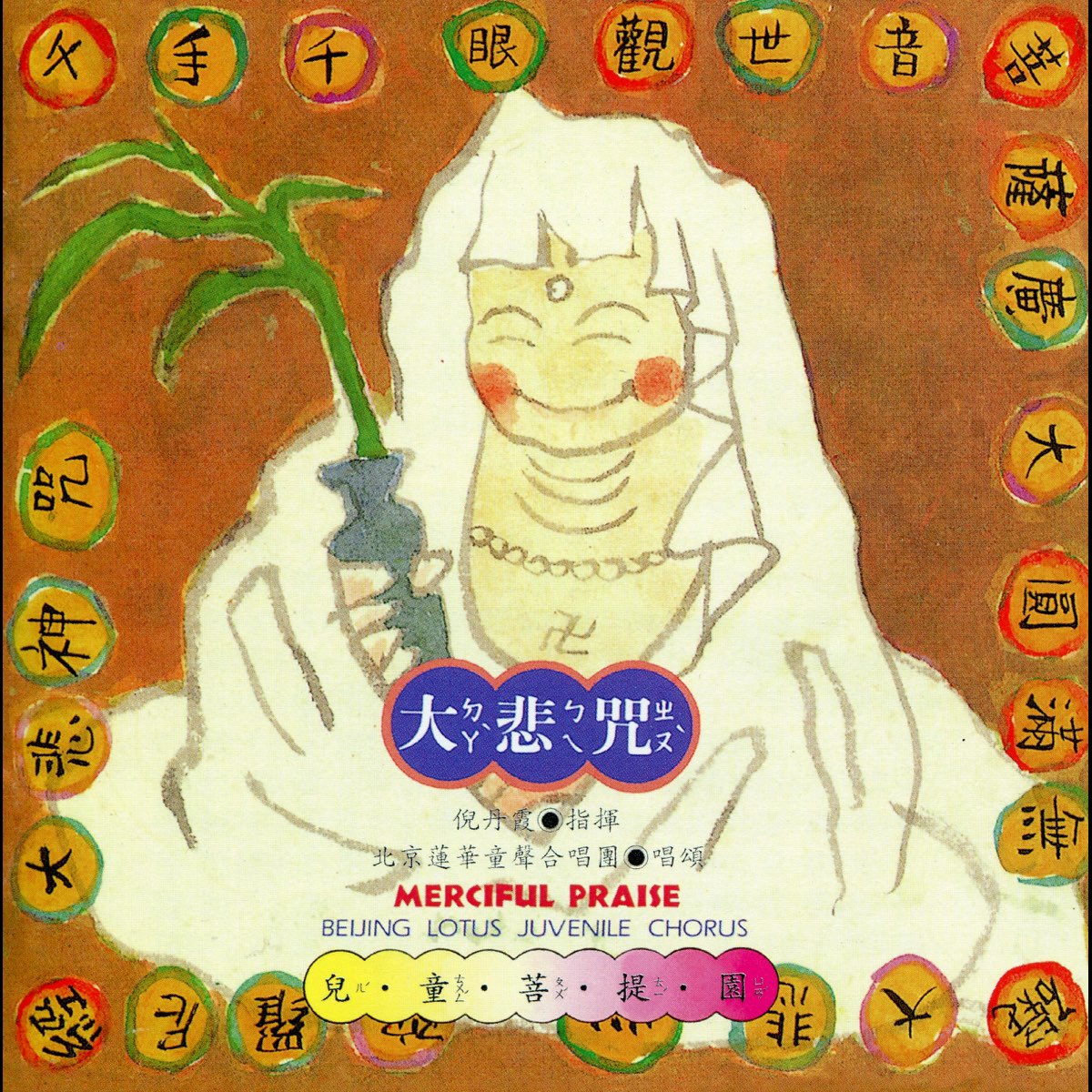 ‎Merciful Praise - Album by Beijing Lotus Juvenile Chorus - Apple Music