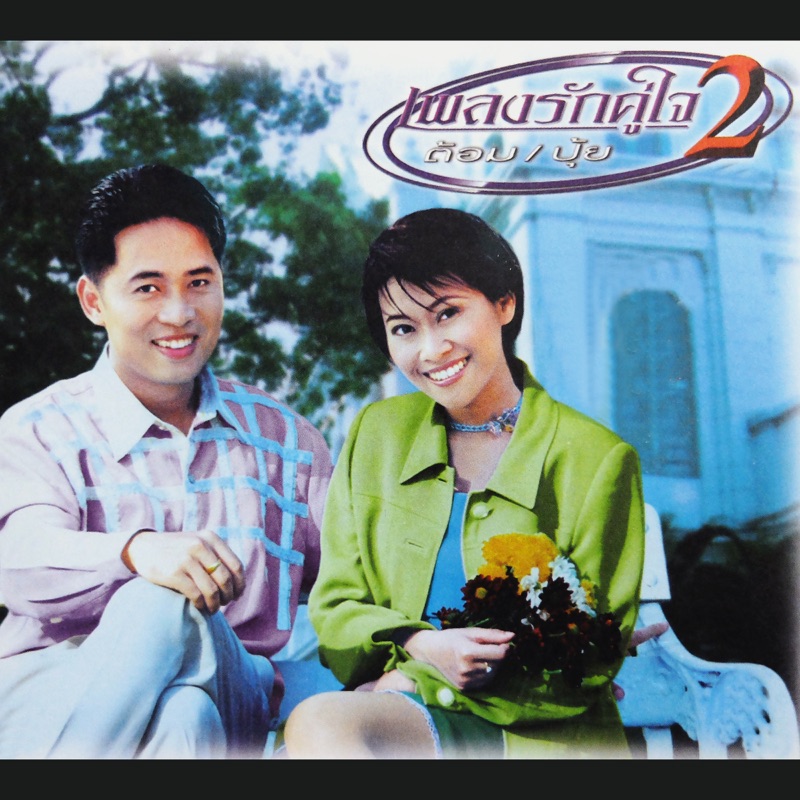 ยากยิ่งนัก - Peerapong-Jitsuda: Song Lyrics, Music Videos & Concerts