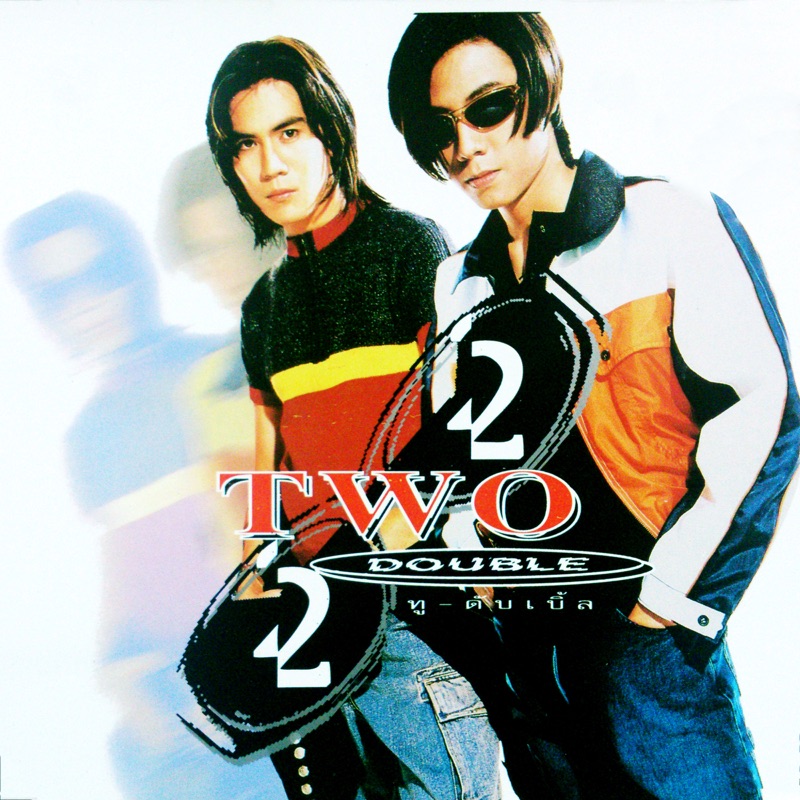 เสียใจจนตาย - Two: Song Lyrics, Music Videos & Concerts