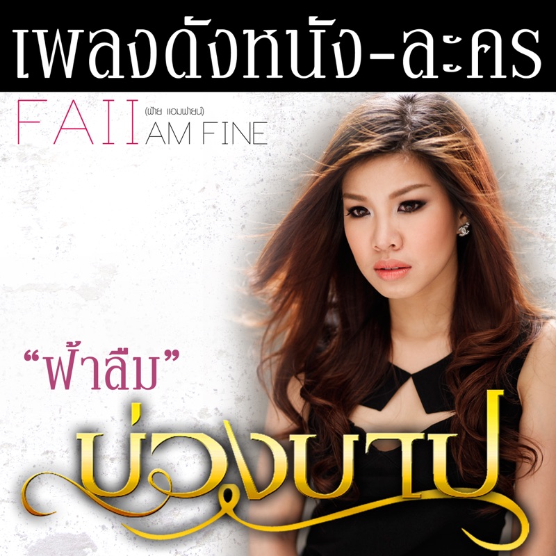 ฟ้าลืม (Ost.บ่วงบาป) - Faii Am Fine: Song Lyrics, Music Videos & Concerts